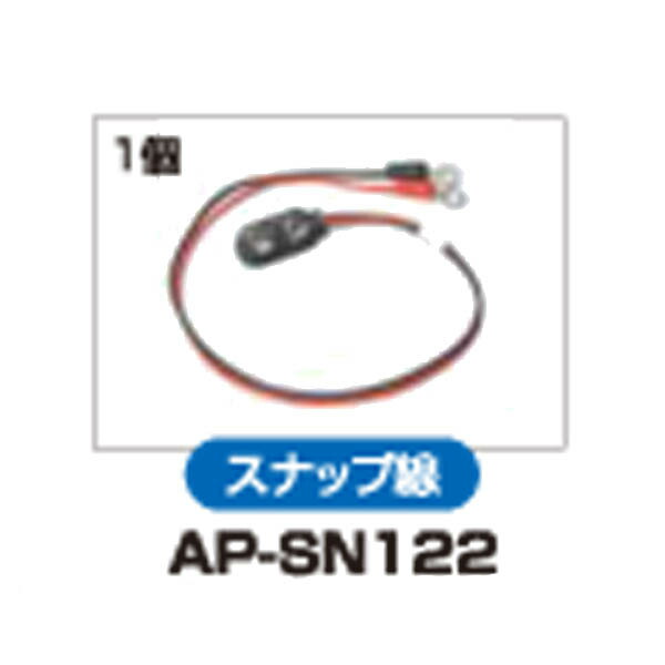 【楽天市場】アポロ AP-2011用部品 スナップ線 AP-SN122 電気柵 猛獣対策：農家の応援隊 かわニャン