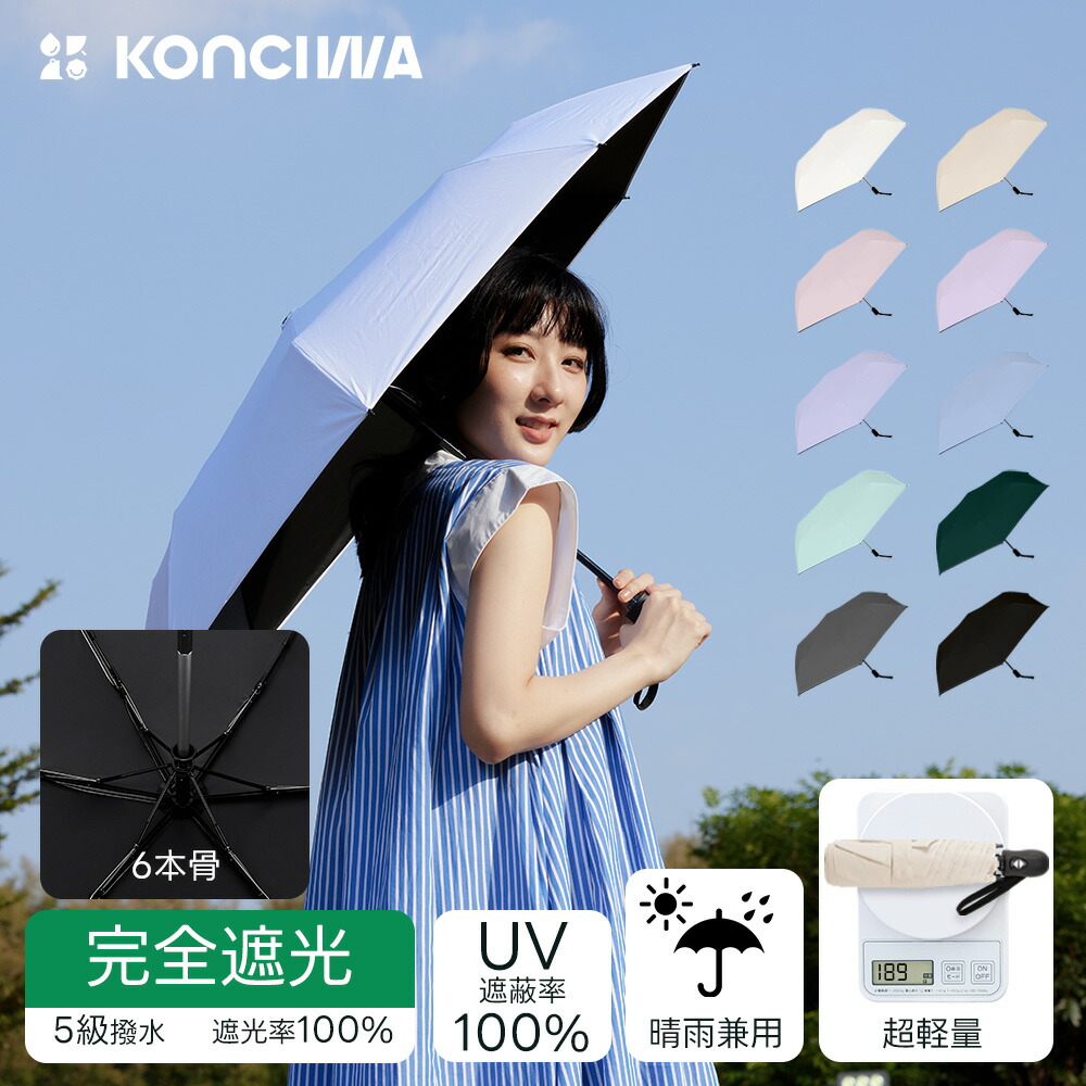 【楽天市場】Konciwa 紳士折りたたみ傘 折りたたみ傘 完全遮光100% 新登場日傘 雨傘 超軽量 189g UVカット率 100% 遮熱 ワンタッチ自動開閉 コンパクト 折り畳み日傘 ...