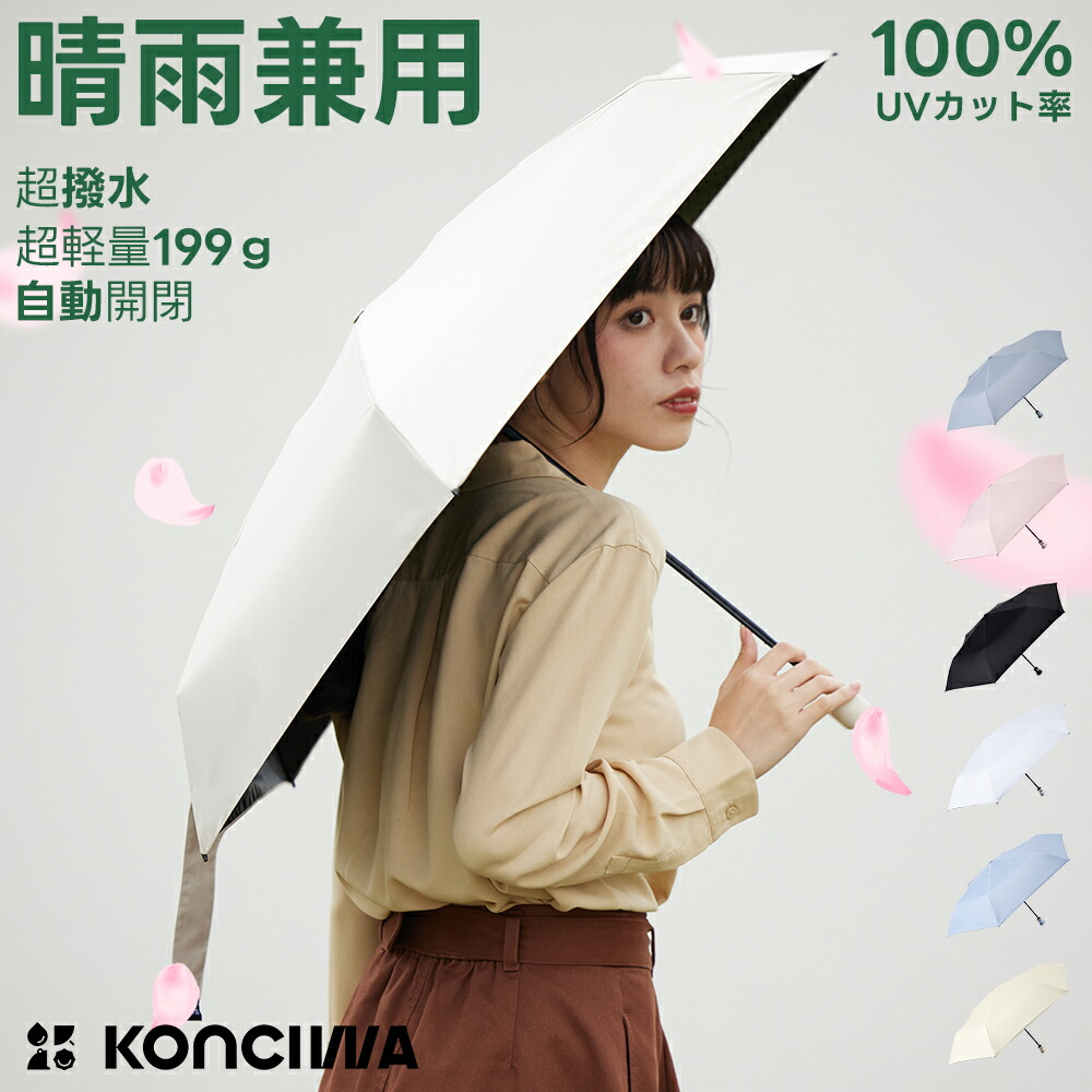 【楽天市場】konciwa 日傘 遮光率100%・UVカット率100%・UPF50＋・遮熱・晴雨兼用 紳士折りたたみ傘 自動開閉 199g 軽量 レディース コンパクト 耐風頑丈 携帯便利 超 ...