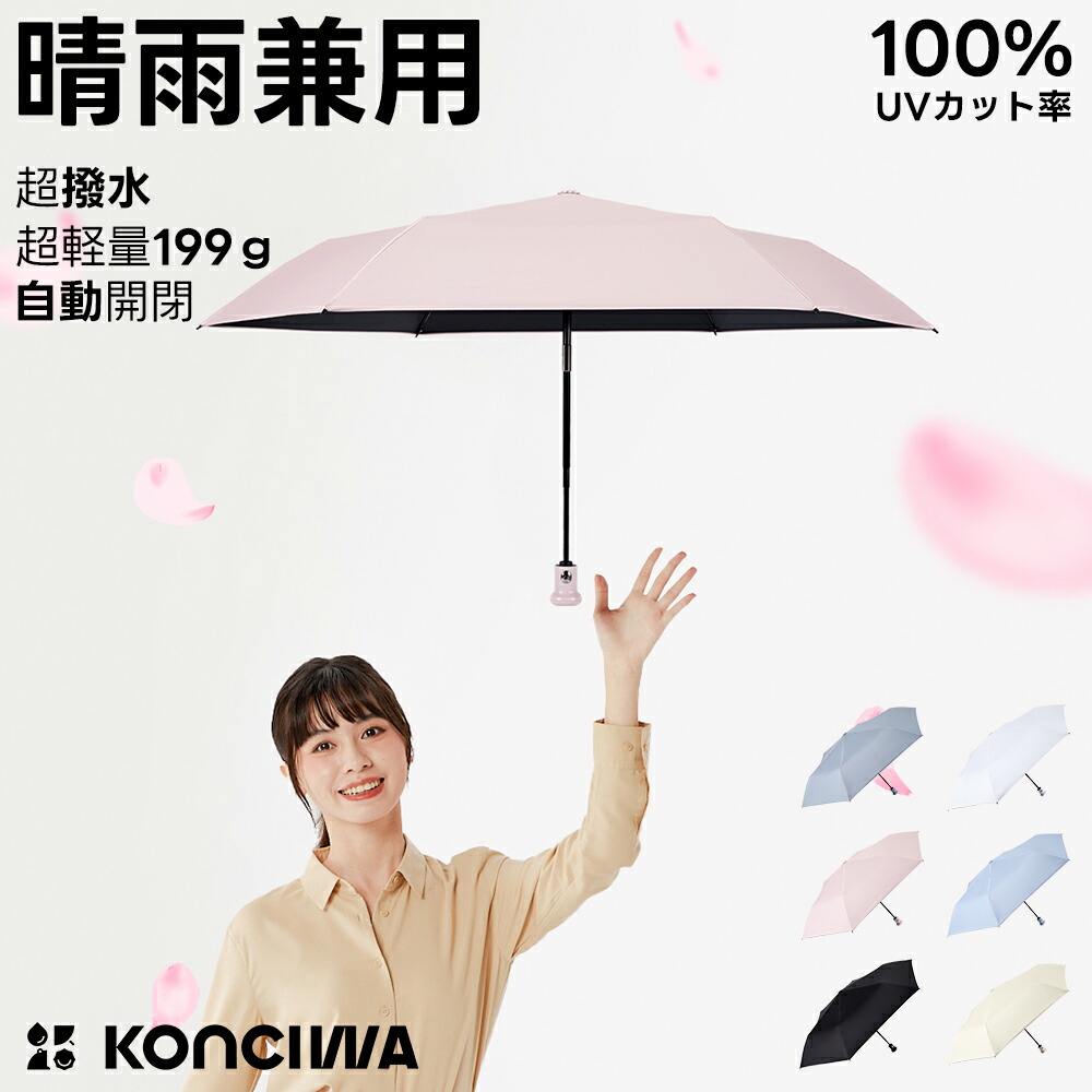 【楽天市場】konciwa 日傘 遮光率100%・UVカット率100%・UPF50＋・遮熱・晴雨兼用 紳士折りたたみ傘 自動開閉 199g 軽量 レディース コンパクト 耐風頑丈 携帯便利 超 ...