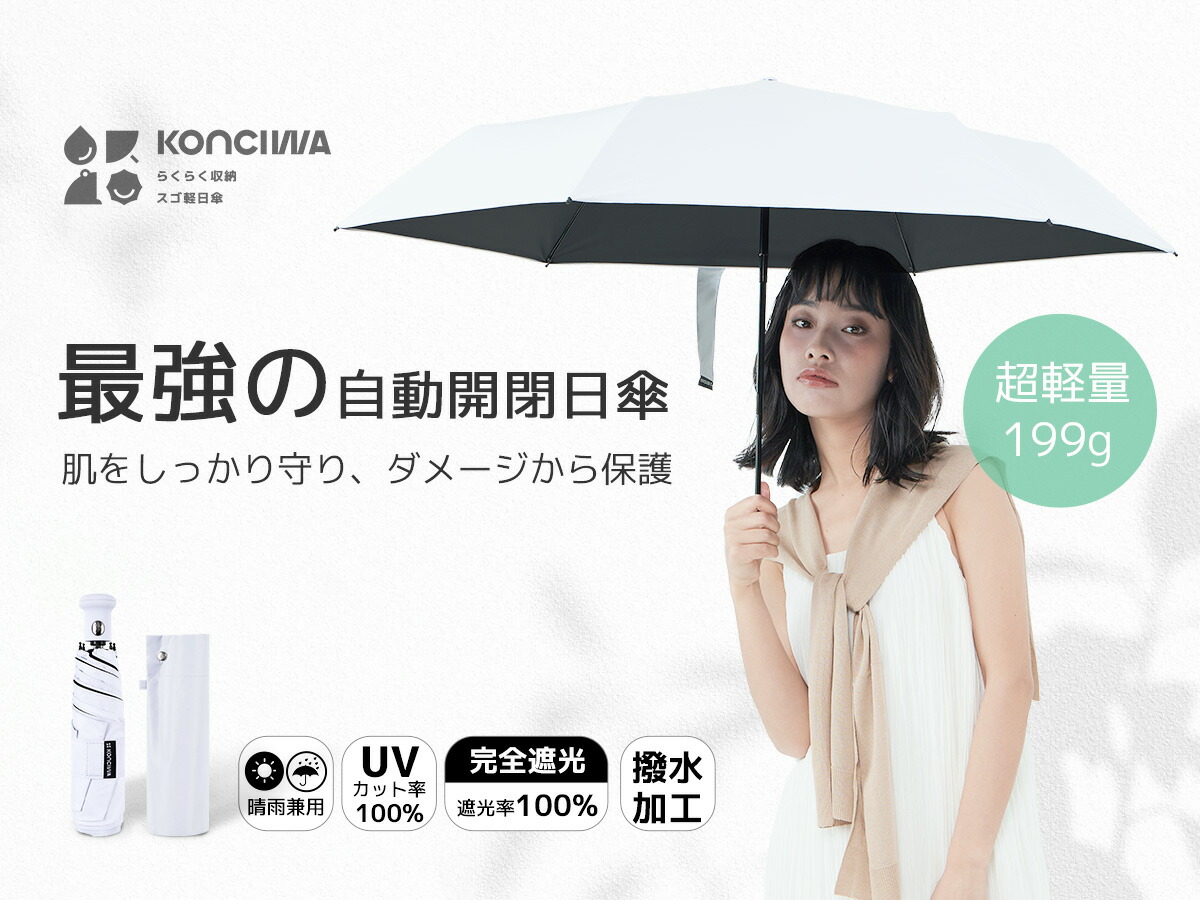 【楽天市場】konciwa 日傘 遮光率100%・UVカット率100%・UPF50＋・遮熱・晴雨兼用 自動開閉 199g 軽量 レディース コンパクト 耐風頑丈 携帯便利 超撥水 小さい ...