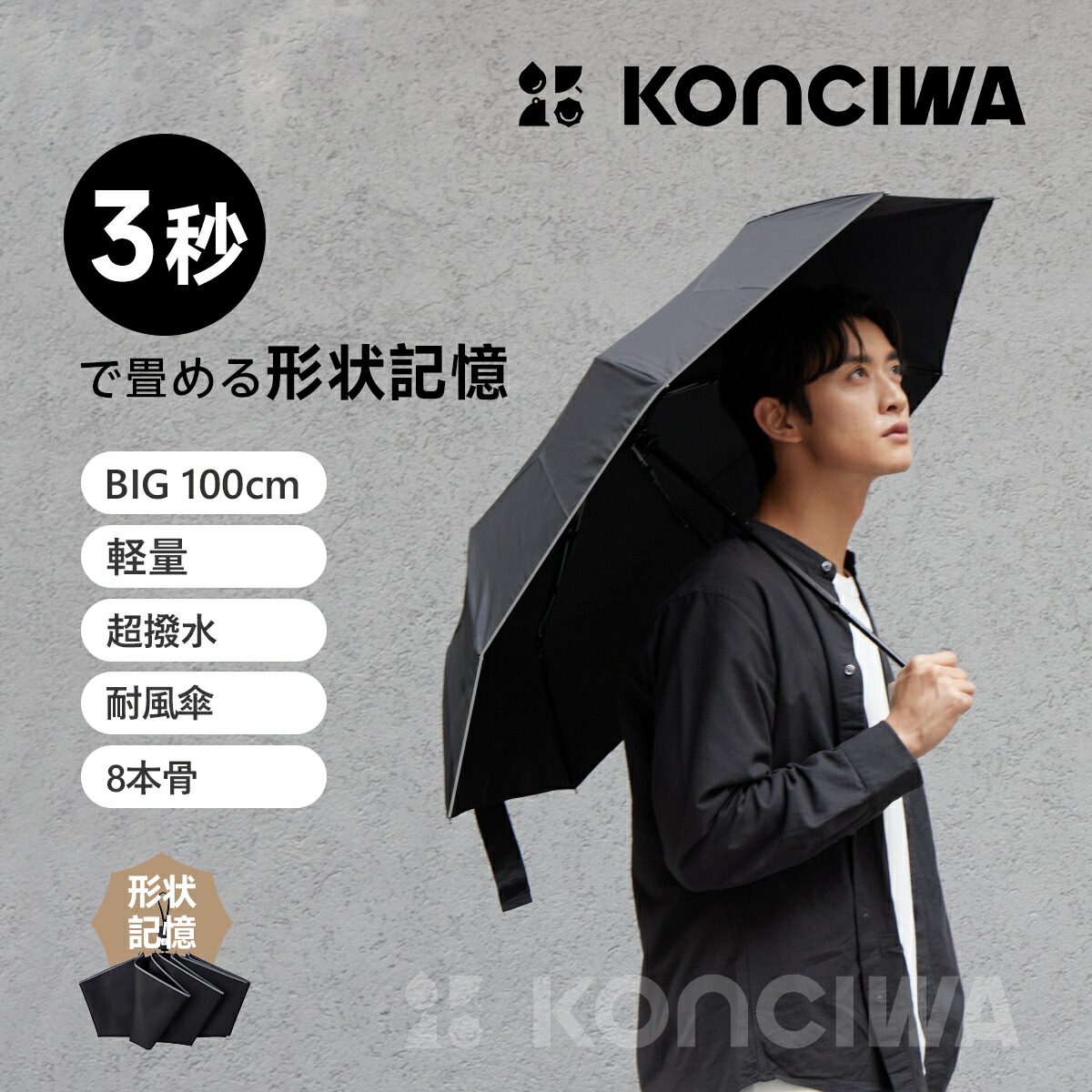 【楽天市場】12本骨新作発売！KONCIWA 折りたたみ傘 形状記憶 3秒で畳める ワンタッチ 自動開閉 軽量 丈夫 耐強風 8本骨 超撥水 メンズ 大きいサイズ 形状安定 反射ストリップ付き ...