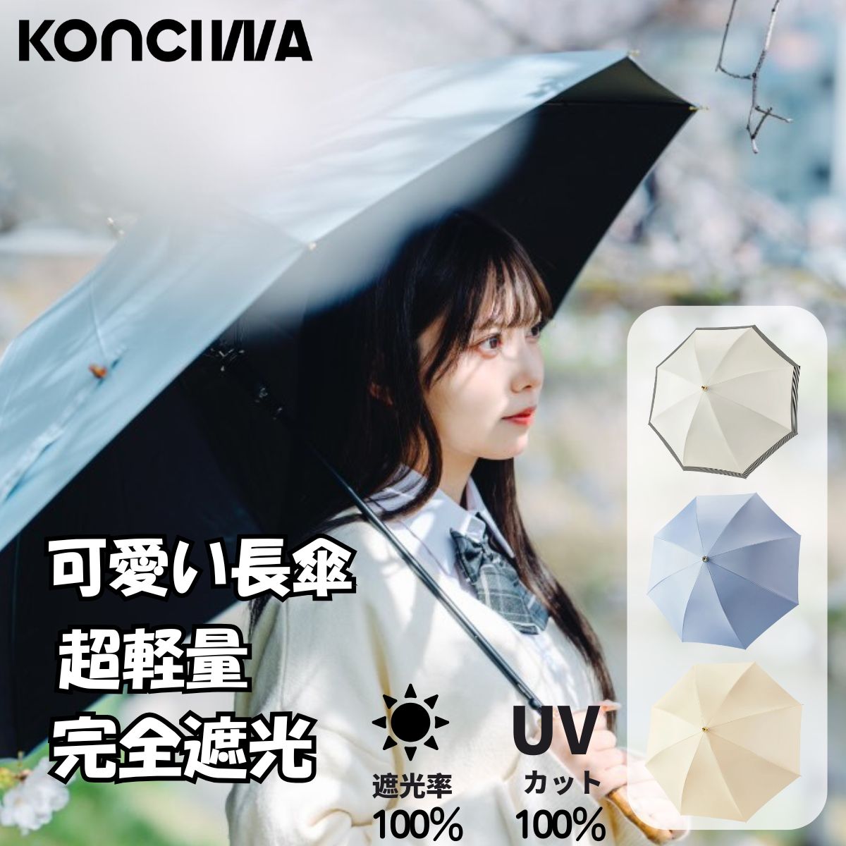 【楽天市場】【2点で30％OFFクーポン】KONCIWA 長傘 紫外線カット率100% 完全遮光 軽量 紳士 完全遮光100% 新登場日傘 雨傘 超軽量 UVカット率 100% 遮熱 ワン ...