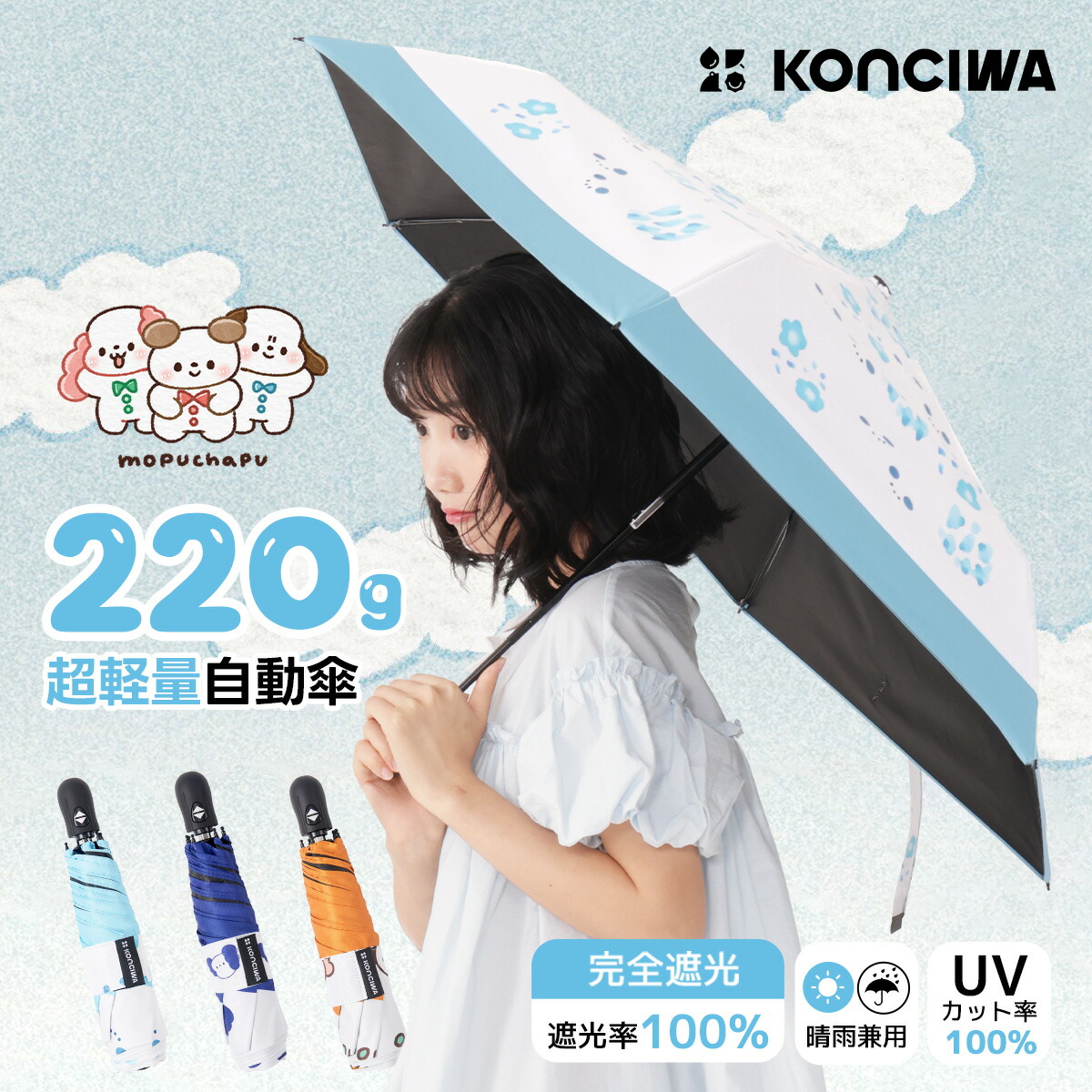 【楽天市場】【もぷちゃぷコラボ限定】KONCIWA 日傘 折りたたみ傘 可愛い 完全遮光UVカット100% 耐風6本骨 撥水速乾 晴雨兼用 軽量 ワンタッチ 自動開閉 コンパクト 丈夫 遮熱 ...