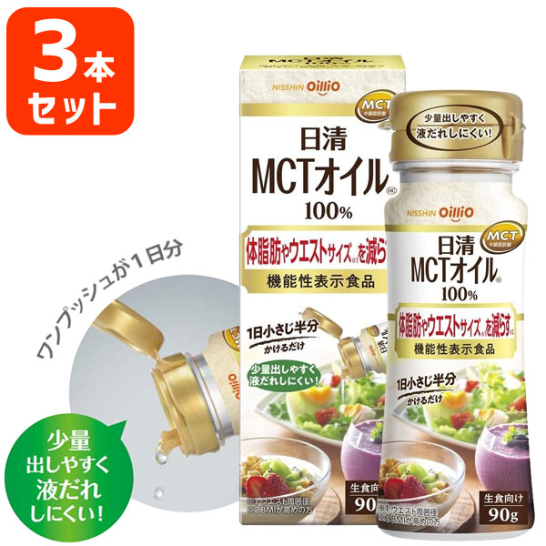 【楽天市場】【3本セット送料無料】[賞味期限2026年10月30日][数量限定特価]日清オイリオ 日清MCTオイル 90g×3本 ※北海道・九州・沖縄県は送料無料対象外 エムシーティーオイル ...