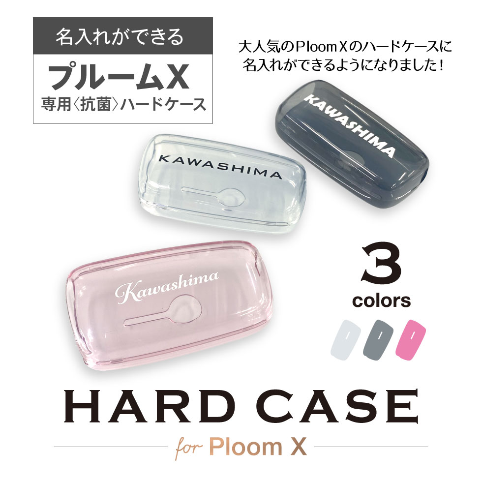 【楽天市場】\ 名入れ ／ Ploom X ADVANCED対応！【 HARD CASE for Ploom X Ag+ name in ...