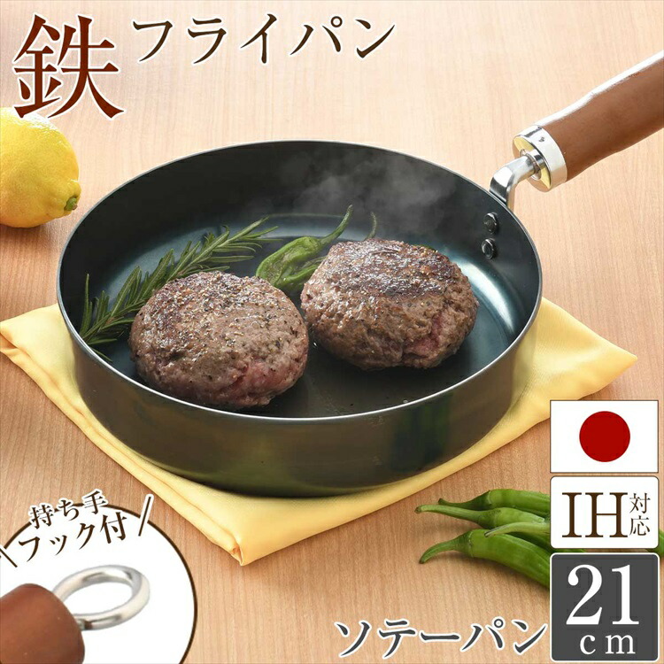 【楽天市場】【ラスト6h全品p5倍】鉄フライパン ソテーパン 21cm IH対応 直火対応 日本製 使いやすい 木柄 【おまけ付き】 リング付 調理器具 キッチン用品 キッチン雑貨：川端滝三郎商店