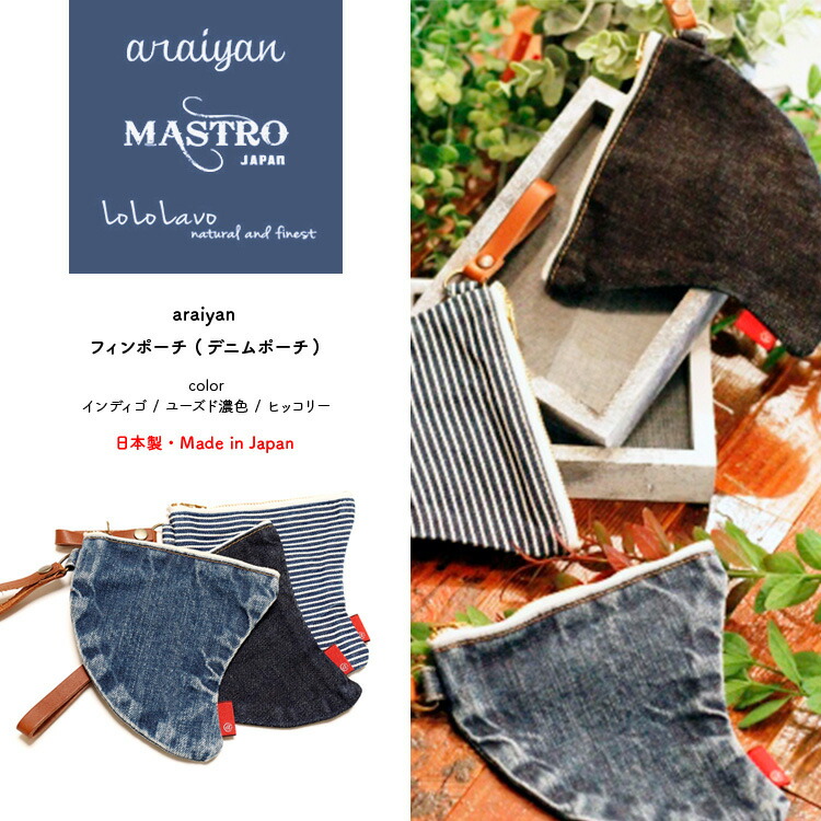 【楽天市場】araiyan アライヤン フィンポーチ (デニムポーチ) / インディゴ ユーズド濃色 ヒッコリー / AF16009 / 日本製 MADE IN JAPAN 岡山 デニム ...