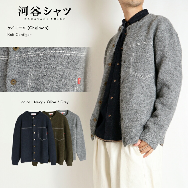 【楽天市場】河谷シャツ ケイモーン (Cheimon) ニットカーディガン / k254-1501 / 全3色 ネイビー カーキ グレー ...