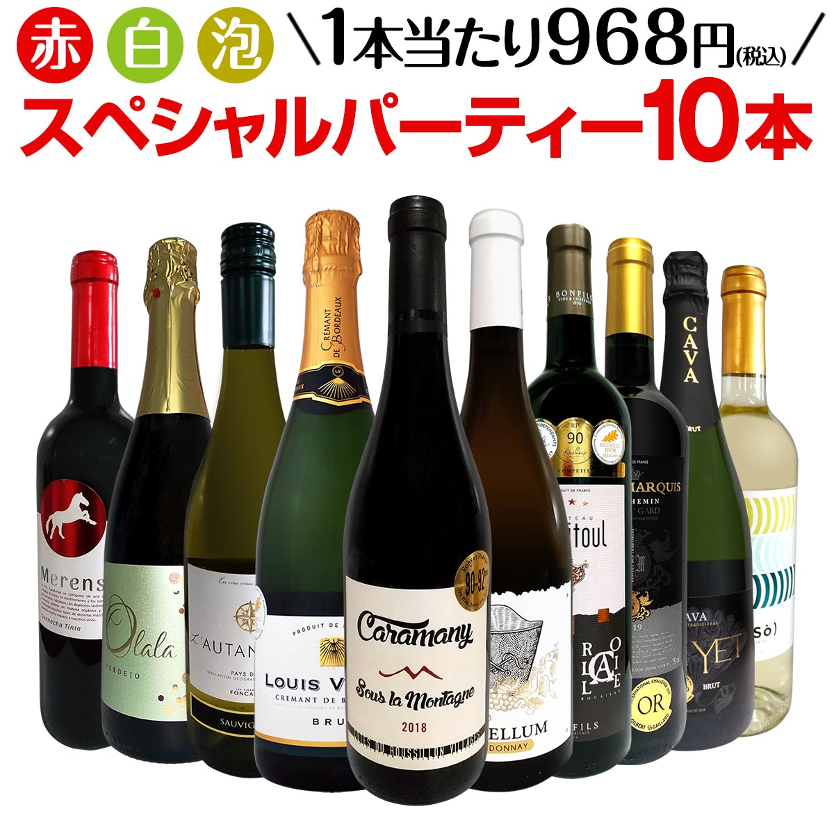 【楽天市場】【送料無料】第22弾！必見ベストセラーバラエティ！当店代表する人気一押しワインばかりを集めた渾身の赤白泡スペシャルパーティー10本 ...