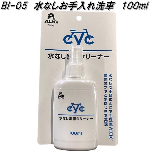 【楽天市場】AUG アウグ BI-05 水なしお手入れ洗車 100ml BI05【お取り寄せ商品】自転車 ケミカル 汚れ 落とし：KCM ...