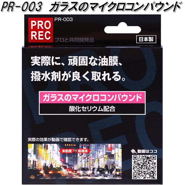 【楽天市場】AUG アウグ PR-003 PROREC ガラスのマイクロコンパウンド 酸化セリウム配合 PR003【お取り寄せ商品】フロント ...