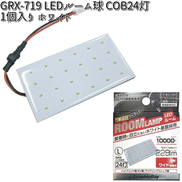 【楽天市場】アークス AXS GRX-719 LEDルーム球 COB24灯 ホワイト 1個入り T10/T10×31/G14 GRX719【ネコポス対応品】【お取り寄せ商品】【カー用品 ライト ...