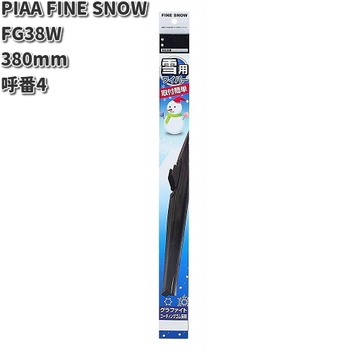 【楽天市場】在庫あり 即納可能 PIAA FG38W FINE SNOW ファインスノーワイパー 380mm 呼番4【お取り寄せ】【スノーブレード.ブレード.ワイパー】：KCMオンラインショップ