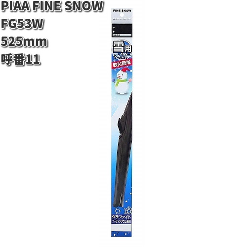 【楽天市場】在庫あり 即納可能 PIAA FG53W FINE SNOW ファインスノーワイパー 525mm 呼番11【お取り寄せ】【スノーブレード.ブレード.ワイパー】：KCMオンラインショップ