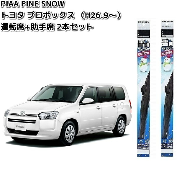 【楽天市場】トヨタ プロボックス ハイブリッド車含む NCP.NHP.NSP16# H26.9～用 PIAA FINE SNOW ファイン スノーワイパー 運転席(FG50W)+助手席 ...