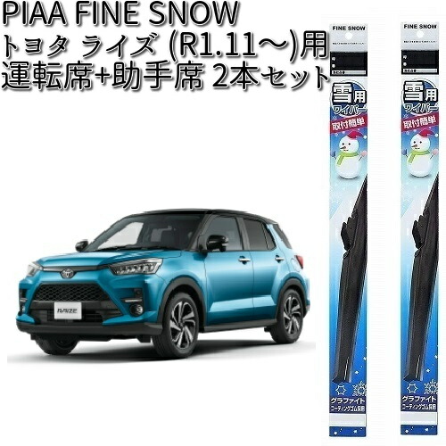 【楽天市場】トヨタ ライズ （R1.11～）用 PIAA FINE SNOW ファイン スノーワイパー 運転席(FG53W)+助手席(FG38W) 2本 セット 【お取り寄せ】【スノーブレード ...