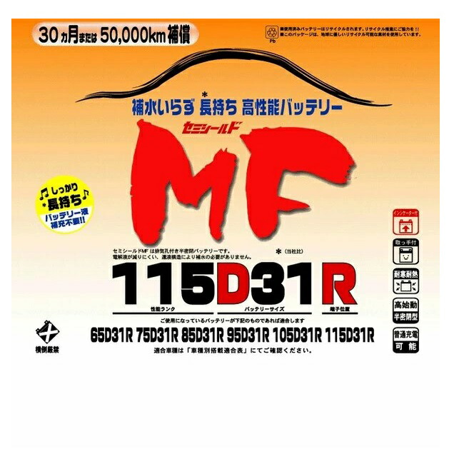 【楽天市場】ブロードnew MF 115D31R セミシールドMFバッテリー 国産車用【メーカー直送】【送料無料（沖縄・離島は除く ...
