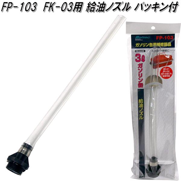 【楽天市場】大自工業 FP-103 FK-03用 給油ノズル パッキン付 FK-01・FK-02対応 FP103【お取り寄せ商品】ガソリン 燃料 携行缶 携帯缶：KCMオンラインショップ