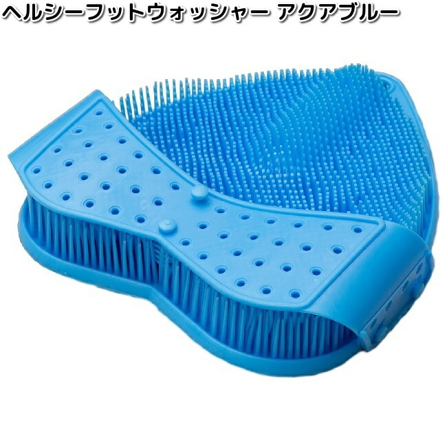 【楽天市場】DAIMEI ヘルシーフットウォッシャー アクアブルー 日本製【お取り寄せ製品】大阪銘板 フットケア用品 バス用品 足洗いブラシ ...