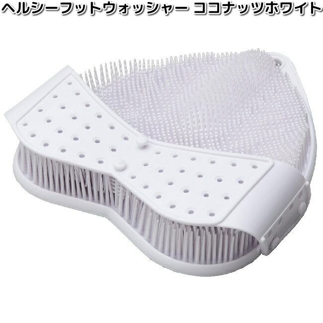 【楽天市場】DAIMEI ヘルシーフットウォッシャー ココナッツホワイト 日本製【お取り寄せ製品】大阪銘板 フットケア用品 バス用品 足洗い ...