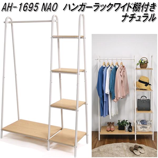 【楽天市場】フクダクラフト AH-1695 NAO ハンガーラックワイド棚付き ナチュラル【組立品】【メーカー直送品】【同梱／代引不可】【送料無料(北海道・沖縄・離島を除く)】衣類 コート ...
