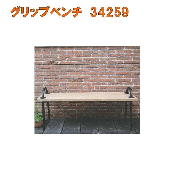 【楽天市場】【送料無料(沖縄・離島を除く)】ジャービス 34259 グリップベンチ 31【メーカー直送】【代引き／同梱包不可】【木製家具 ...