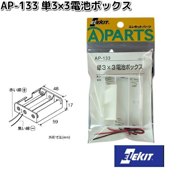 【楽天市場】イーケイジャパン AP-133 単3×3電池ボックス AP133【ネコポス対応品6】【お取り寄せ商品】EKジャパン ELEKIT ...
