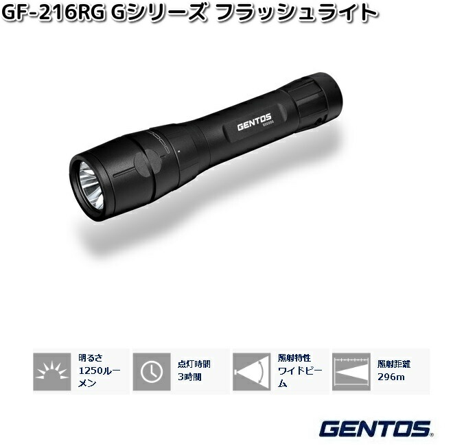 【楽天市場】GENTOS ジェントス GF-216RG Gシリーズ LED フラッシュライト 1250ルーメン【お取り寄せ商品】作業灯 防災 震災 アウトドア 夜釣り フィッシング ライト ...