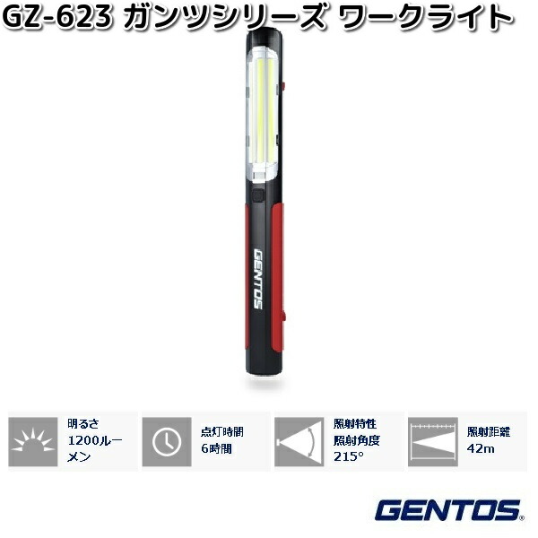 【楽天市場】GENTOS ジェントス GZ-623 ガンツシリーズ LED ワークライト 1200ルーメン【お取り寄せ商品】作業灯 防災 震災 アウトドア 夜釣り フィッシング ライト：KCM ...