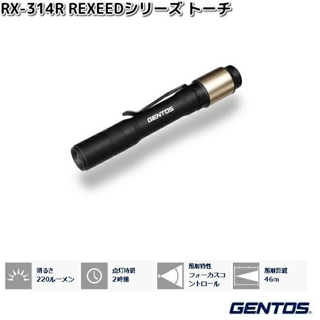 【楽天市場】GENTOS ジェントス RX-314R REXEED シリーズ LED トーチ フラッシュライト 220ルーメン【お取り寄せ商品】作業灯 防災 震災 アウトドア 夜釣り ...