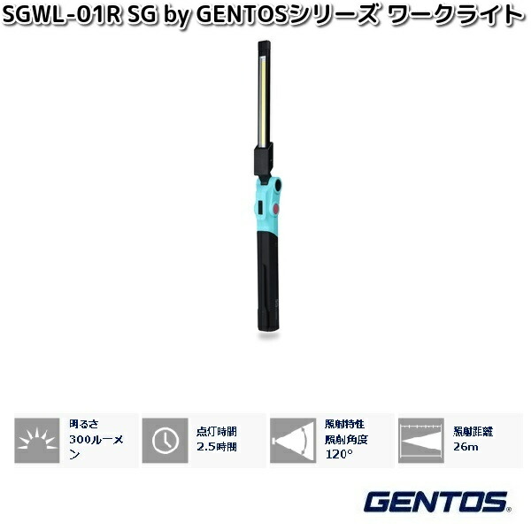 【楽天市場】GENTOS ジェントス SGWL-01R SG by GENTOSシリーズ LED ワークライト 300ルーメン【お取り寄せ商品】作業灯 防災 震災 アウトドア ライト ランプ ...