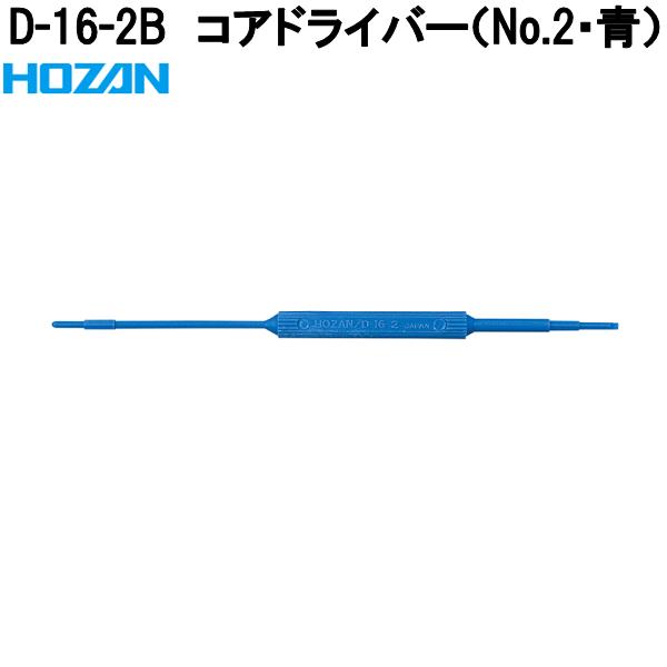 【楽天市場】ホーザン D-16-2B コアドライバー No.2･青 完全非磁性 D16-2B【ネコポス対応品】【お取り寄せ商品】【代引き決済不可】HOZAN プロ志向 プロ仕様 ドライバー ...