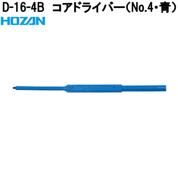 【楽天市場】ホーザン D-16-4B コアドライバー No.4･青 完全非磁性 D16-4B【ネコポス対応品】【お取り寄せ商品】【代引き決済不可】HOZAN プロ志向 プロ仕様 ドライバー ...
