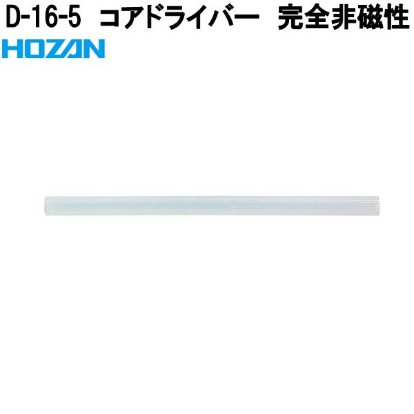 【楽天市場】ホーザン D-16-5 コアドライバー 完全非磁性 内径5.5mmφ/外径8.0mmφ 全長135mm D16-5【ネコポス対応品】【お取り寄せ商品】【代引き決済不可】HOZAN ...