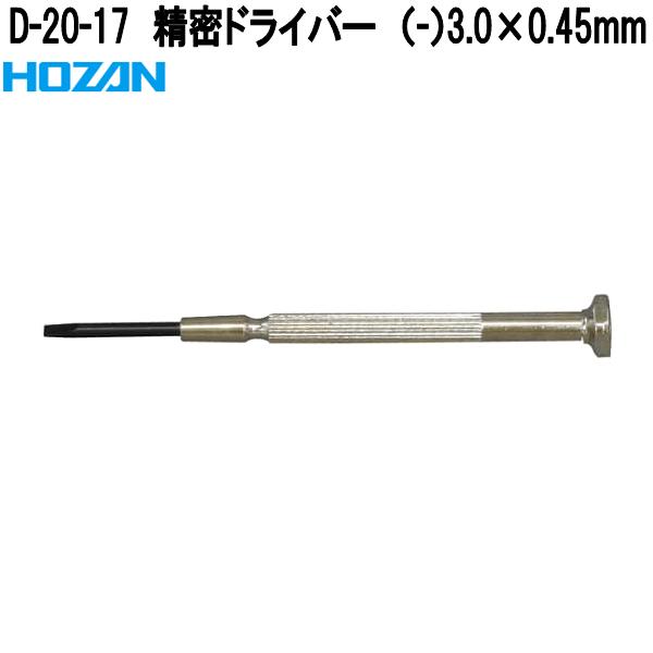 【楽天市場】ホーザン D-20-17 精密ドライバー (−)3.0×0.45mm D20-17【ネコポス対応品】【お取り寄せ商品】【代引き決済 ...