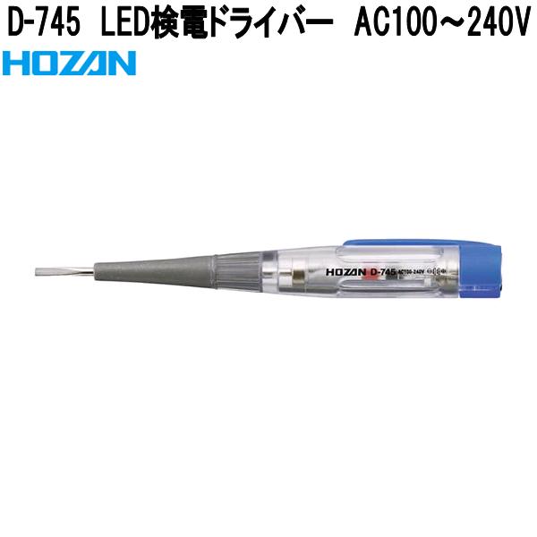 【楽天市場】ホーザン D-745 LED検電ドライバー AC100～240V (−)2.5×0.6mm D745【ネコポス対応品】【お取り寄せ商品】【代引き決済不可】HOZAN プロ志向 プロ ...