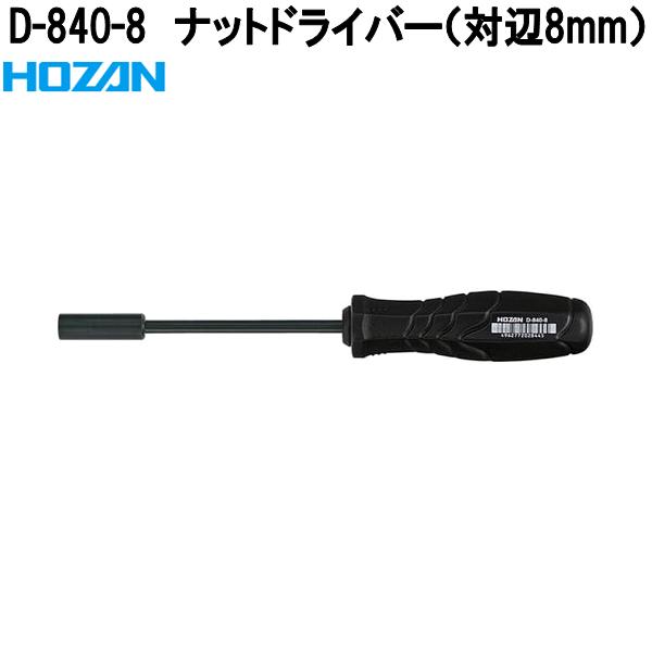 【楽天市場】ホーザン D-840-8 ナットドライバー（対辺8mm） D840-8【お取り寄せ商品】【代引き決済不可】HOZAN プロ志向 ...
