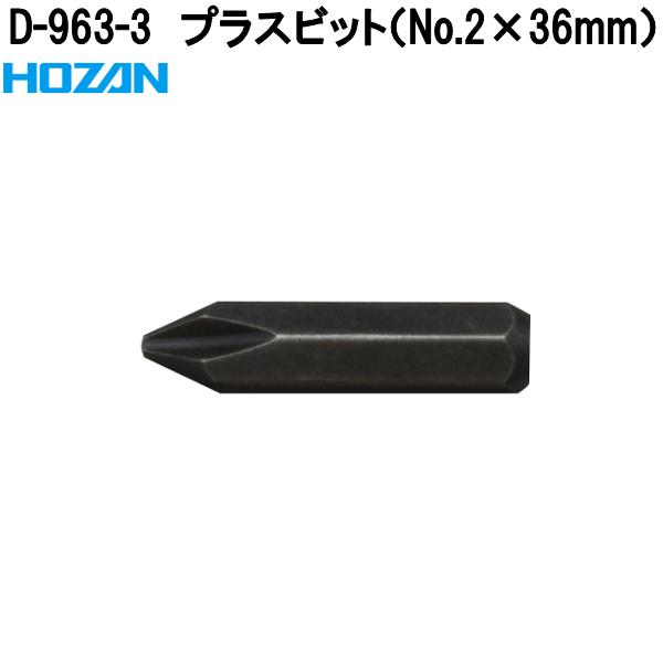 【楽天市場】ホーザン D-963-3 プラスビット No.2×36mm D963-3【ネコポス対応品】【お取り寄せ商品】【代引き決済不可 ...