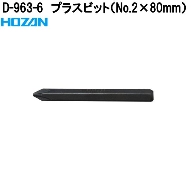 【楽天市場】ホーザン D-963-6 プラスビット No.2×80mm D963-6【ネコポス対応品】【お取り寄せ商品】【代引き決済不可】HOZAN プロ志向 プロ仕様 ドライバー：KCM ...
