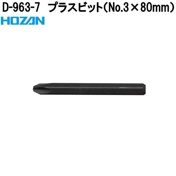 【楽天市場】ホーザン D-963-7 プラスビット No.3×80mm D963-7【ネコポス対応品】【お取り寄せ商品】【代引き決済不可】HOZAN プロ志向 プロ仕様 ドライバー：KCM ...