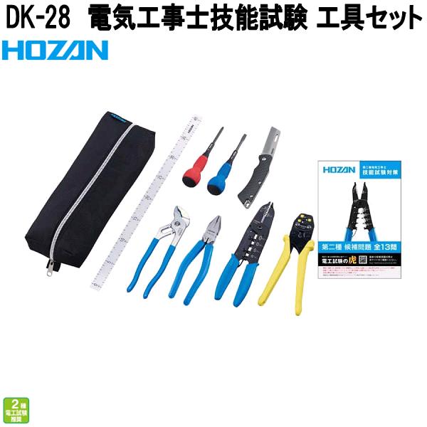 【楽天市場】ホーザン DK-28 電気工事士技能試験 工具セット 二種用セット+P-958 DK28【お取り寄せ商品】【代引き決済不可】HOZAN プロ志向 プロ仕様：KCMオンラインショップ
