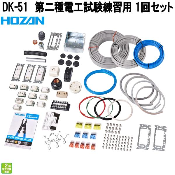 【楽天市場】ホーザン DK-51 第二種電工試験練習用 部材1回セット 第二種電気工事士試験対応 DK51【お取り寄せ商品】【代引き決済不可】HOZAN プロ志向 プロ仕様：KCMオンラインショップ