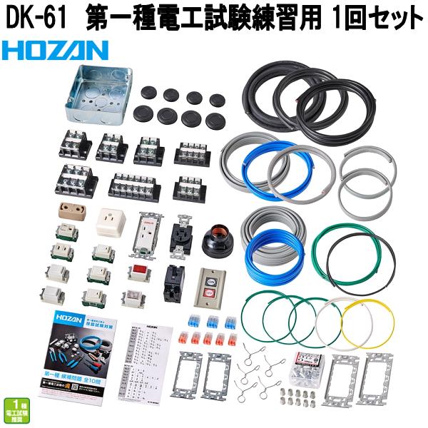 【楽天市場】ホーザン DK-61 第一種電工試験練習用 部材1回セット 第一種電気工事士試験対応 DK61【お取り寄せ商品】【代引き決済不可】HOZAN プロ志向 プロ仕様：KCMオンラインショップ