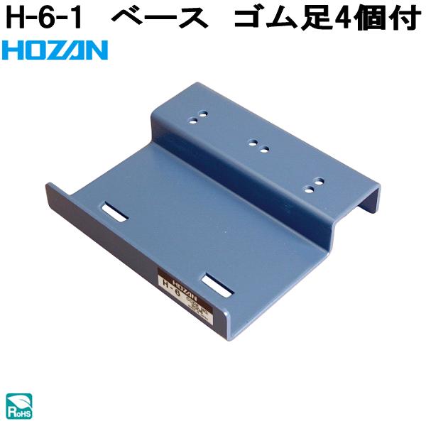 【楽天市場】ホーザン H-6-1 ベース ゴム足4個付 H6-1【お取り寄せ商品】【代引き決済不可】HOZAN プロ志向 プロ仕様 ハンダゴテ ハンダごて：KCMオンラインショップ