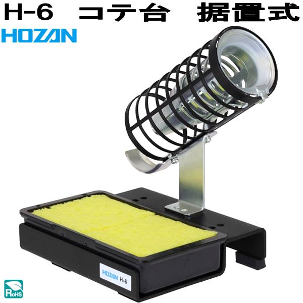 【楽天市場】ホーザン H-6 コテ台 据置式 H6【お取り寄せ商品】【代引き決済不可】HOZAN プロ志向 プロ仕様 ハンダゴテ ハンダごて：KCMオンラインショップ