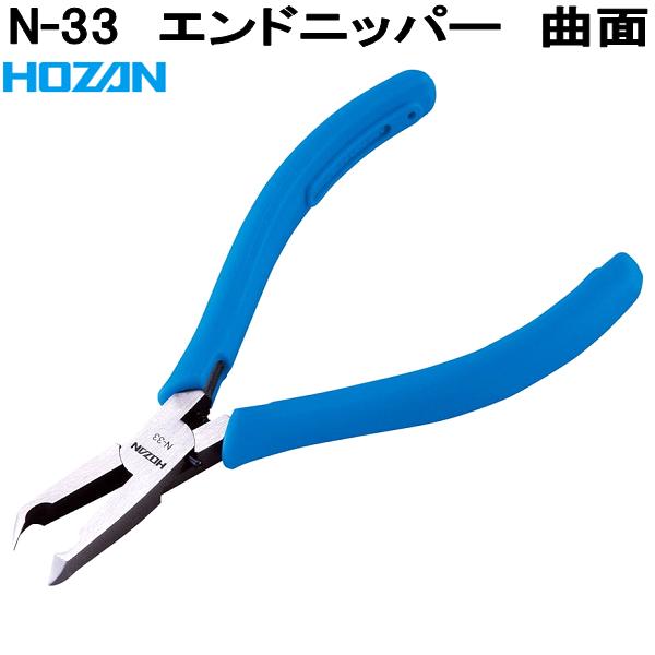 【楽天市場】ホーザン N-33 エンドニッパー バネ付き 曲面 面取り加工 N33【ネコポス対応品】【お取り寄せ商品】【代引き決済不可】HOZAN プロ志向 プロ仕様 切断 工具：KCM ...