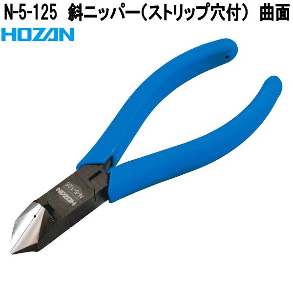 【楽天市場】ホーザン N-5-125 斜ニッパー ストリップ穴付 曲面 N5125【ネコポス対応品】【お取り寄せ商品】【代引き決済不可】HOZAN プロ志向 プロ仕様 切断 工具：KCM ...