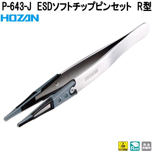【楽天市場】ホーザン P-643-J ESDソフトチップピンセット R型 完全非磁性 P643-J【ネコポス対応品】【お取り寄せ商品】【代引き決済不可】HOZAN プロ志向 プロ仕様：KCM ...