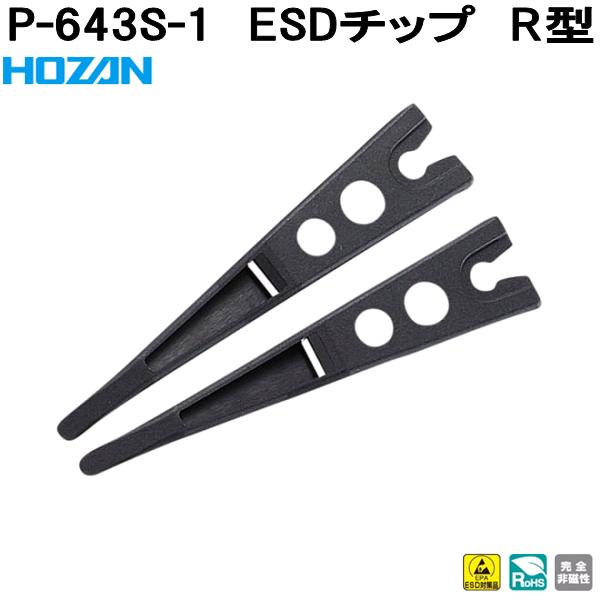 【楽天市場】ホーザン P-643S-1 ESDチップ R型 完全非磁性 P643S-1【ネコポス対応品】【お取り寄せ商品】【代引き決済不可】HOZAN プロ志向 プロ仕様：KCMオンラインショップ